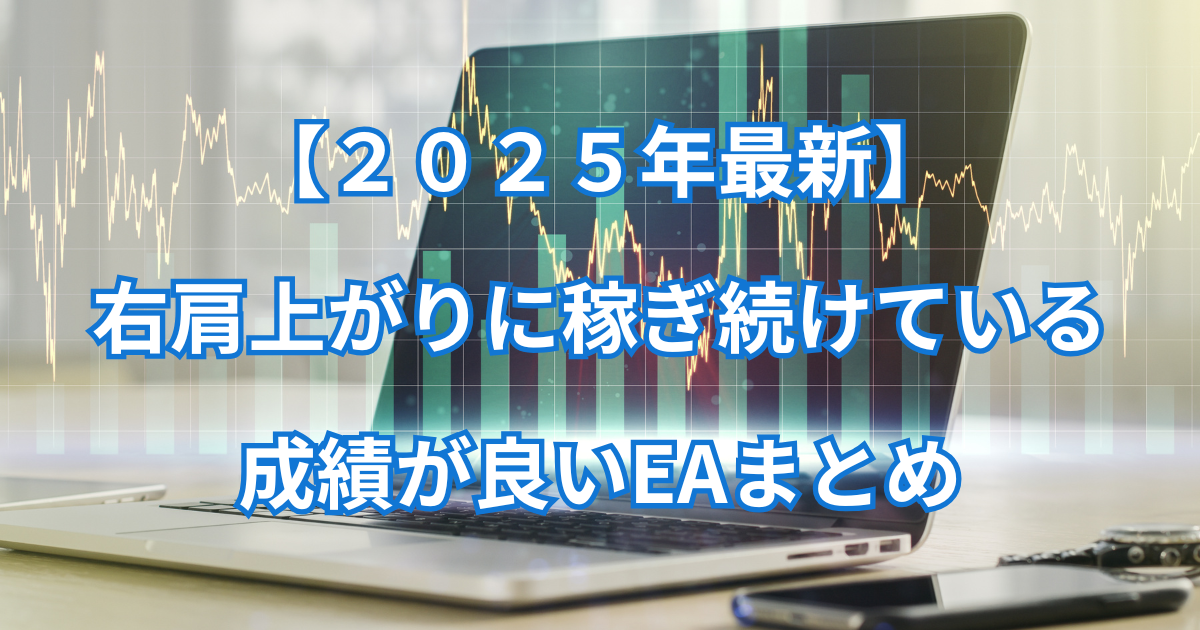 【2025年最新】右肩上がりに稼ぎ続けている成績が良いFX自動売買（EA）まとめ | EA Jungle